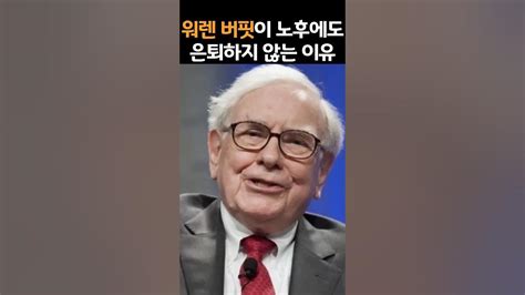 워렌 버핏 앙드레 코스톨라니가 은퇴하지 않는 이유 Youtube