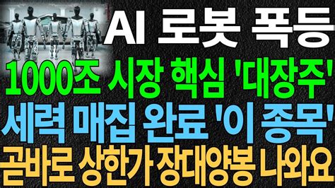 로봇 대장주 Ai 로봇 폭등 1000조 시장 핵심 대장주 세력 매집 완료 이 종목 곧바로 상한가 장대양봉 나와요 로봇
