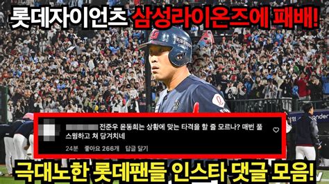롯데자이언츠 삼성라이온즈에 패배 극대노한 롯데팬들 댓글 모음 Youtube