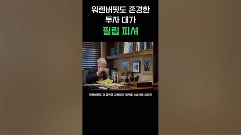 워렌버핏도 존경한 투자의 대가 필립피셔 Youtube