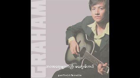 မချစ်ဖူးလို့ပါအချစ်ဦးရယ် • ဂရေဟမ် 2001 Youtube