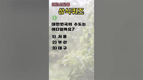 어르신 전용 상식퀴즈 치매예방 집중력향상 상식퀴즈 Youtube
