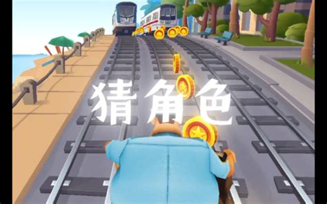 猜角色猜得到算我输 哔哩哔哩