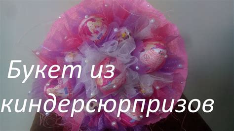 Букет из киндер сюрпризов - YouTube