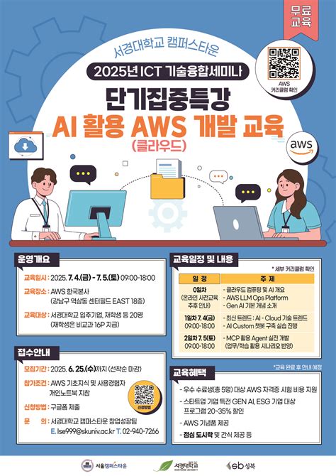 2025년 Ict 기술융합세미나 Ai 활용 Aws클라우드 개발 교육 단기 특강커리큘럼 서경대학교 캠퍼스타운