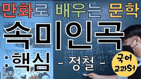 교과서 만화 만화로 배우는 고전문학가사 속미인곡정철 핵심요약 Youtube