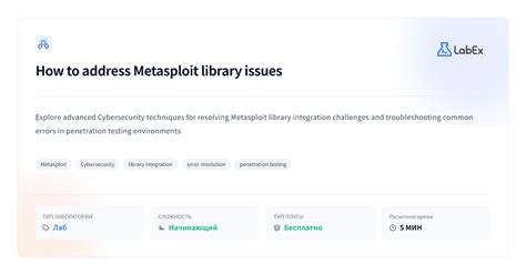 Устранение проблем с библиотеками Metasploit Labex