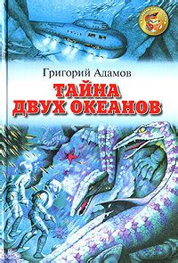 Тайна двух океанов by Gregory Adamov | Goodreads