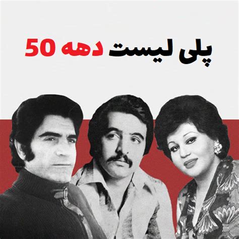 ۲۰ آهنگ برتر گوگوش ریمیکس پشت سرهم هیتصدا