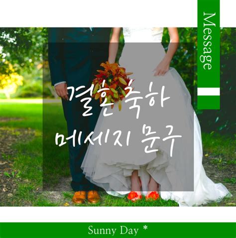 결혼 축하 메세지 영어 멘트 감동적인 인사말 문구 Best 7 네이버 블로그