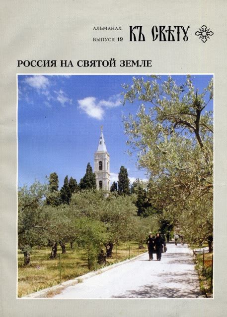 Выпуск №19 Россия на Святой Земле. | К Свету