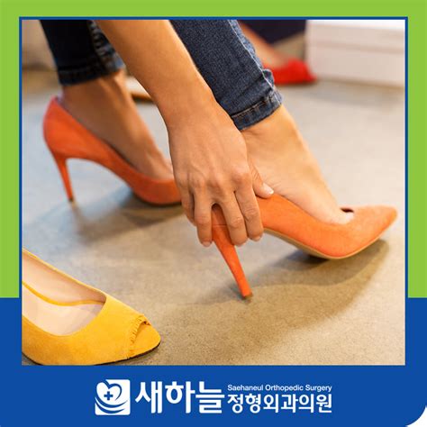 새하늘정형외과 무지외반증원인 하이힐이나 볼 좁은 신발 장시간 착용 피해야 발은 우리 몸의 약