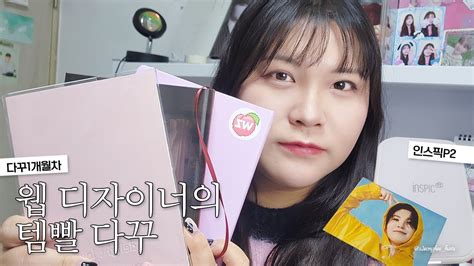 다꾸초보 웹디자이너의 다꾸 시작하기 ｜ 다이어리 그거 어떻게 꾸미는 건데 스티커 없이는 단 한칸도 채울 수 없는 초보 다꾸러의 다꾸 도전 ｜ 스티커 바인더 ｜ 캐논 인스픽