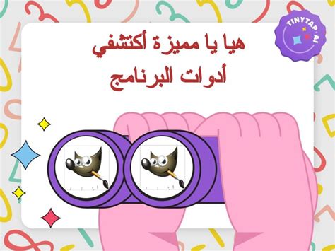 أدوات برنامج Gimp ألعاب اونلاين للأطفال في الصف الثامن الخاصة به Alwi