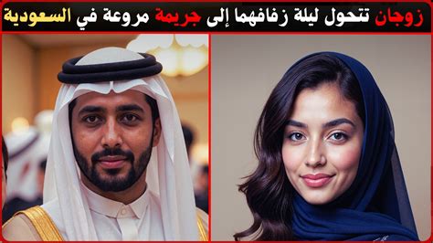 عروس تقتل في ليلة زفافها في السعودية💔 الزوج يكتشف أنها ليست عذراء