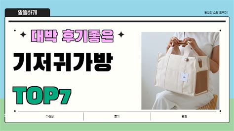불티나게 팔리는 기저귀가방 추천 Best7 가격 후기 평점 비교 가성비 순위 Youtube