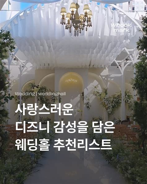 웨딩북마크 우아하면서 사랑스러운 분위기의 디즈니 감성의 웨딩홀을 찾고 있는 예비쀼를 위해 준비했어요🌸 야외 예식부터 풍성한 플라워장식 아름다운 곡선형 버진로드 웅장한