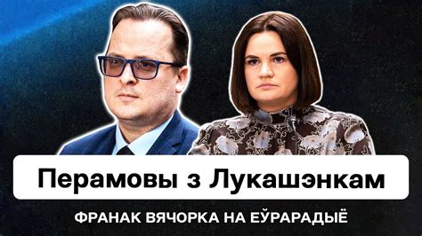 ⚡️ Франак Вячорка Тихановская готова смягчить санкции при условии Выборы 2025 и легитимность