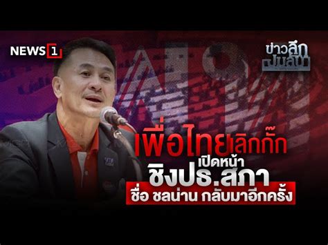 เพื่อไทยเลิกกั๊ก เปิดหน้าชิงปธ สภา ชื่อ ชลน่าน กลับมาอีกครั้ง ข่าวลึกปมลับ 28 06 66