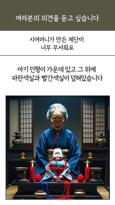 시어머니가 만든 제단이 너무 무서워요며느리 시어머니 Youtube