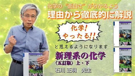 化学の面白さがわかるよう徹底解説！石川先生からのメッセージ【新理系の化学〈五訂版〉】駿台文庫 Youtube