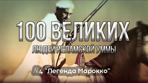 100 Великих Людей Исламской Уммы | Легенда Марокко №4 - YouTube