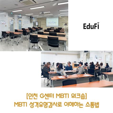 Mbti 소통 워크숍 인천 G센터 Mbti 성격유형검사로 이해하는 소통법 교육 진행 후기 에듀파이교육센터에서 진행한 기업