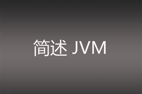 简述jvm基础（三）：垃圾收集器与内存分配策略 知乎