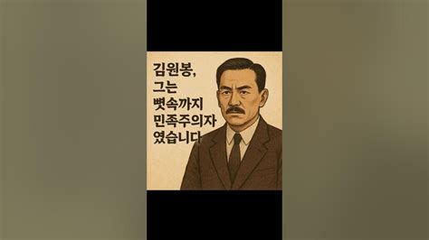 의열단 ‘의백 김원봉 그는 뼛속까지 민족주의자였습니다 Youtube