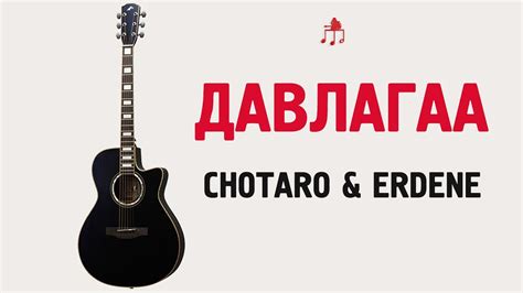 Давлагаа Chotaroanderdene Гитарын хичээл Youtube