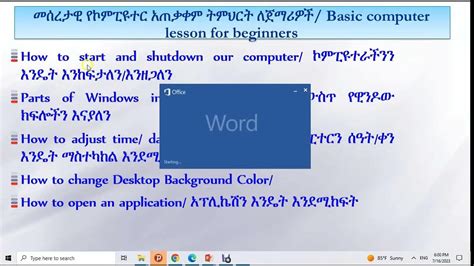 basic computer lesson for beginners in amharic በጣም አስፈላጊ መሰረታዊ