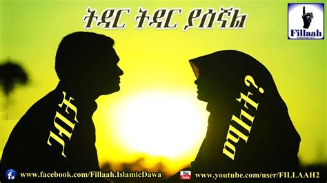 ጋብቻ ማለት ትዳር ትዳር የሚያሰኝ አጭር መልዕክት Youtube