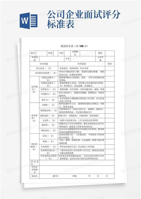 公司企业面试评分标准表word模板下载 编号qawrkazn 熊猫办公