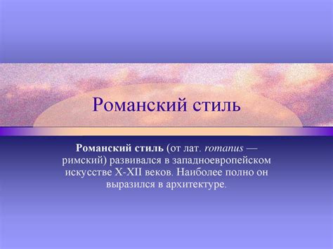 Романский стиль - презентация онлайн