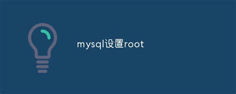 mysql set root mysql tutorial php cn