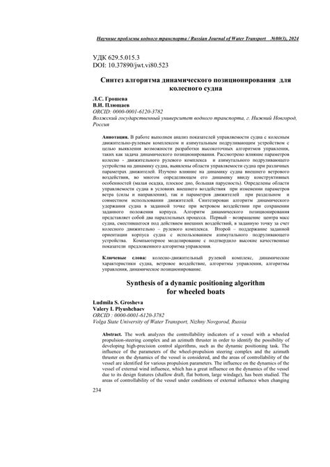 Pdf Synthesis Of A Dynamic Positioning Algorithm For Wheeled Boats