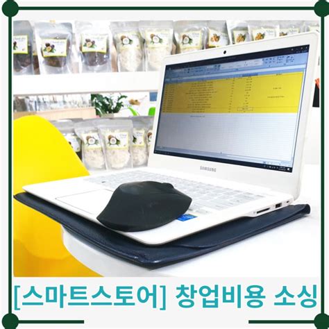 네이버 스마트스토어 창업비용 아이템 소싱 후기 방법 네이버 블로그