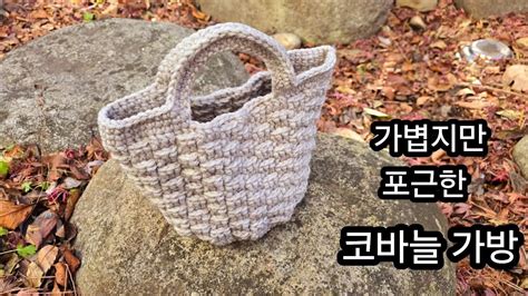 실2볼로 뜨는 포근한 코바늘 가방뜨기에요 걸어뜨기로 입체감있는 미니가방이에요 코바늘초보 Crochet 코바늘가방뜨기 Youtube