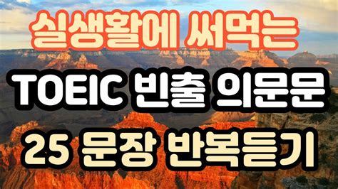 로지스쿨 63머리에 각인되는 토익빈출 의문문 25문장 Youtube