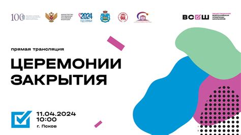 Стартовала церемония торжественного закрытия заключительного этапа Всероссийской олимпиады