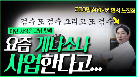 사업 성공 절대 못하는 사람 유형 5가지 Youtube