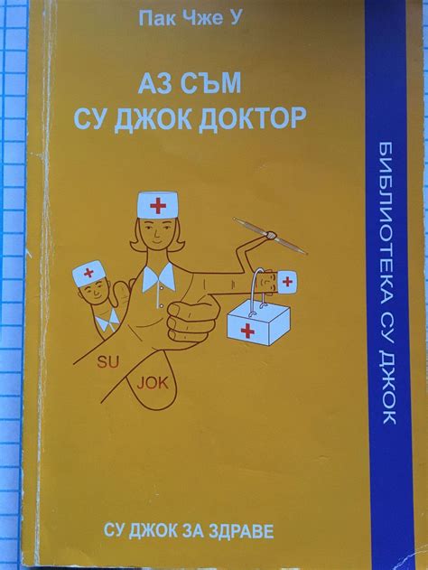 Аз съм Су Джок доктор | Ортограф - антикварна книжарница