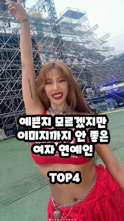 예쁜지 모르겠지만 이미지까지 안좋은 여자연예인 Top4 Shorts 미인 버닝썬 논란 Youtube