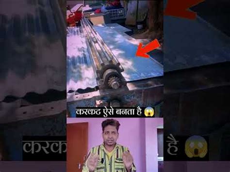 करकट कस बनत ह YouTube