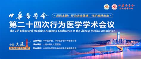 中华医学会第二十四次行为医学学术会议