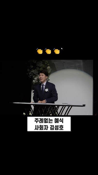 전문 사회자의 깔끔한 결혼식 개회사 Youtube