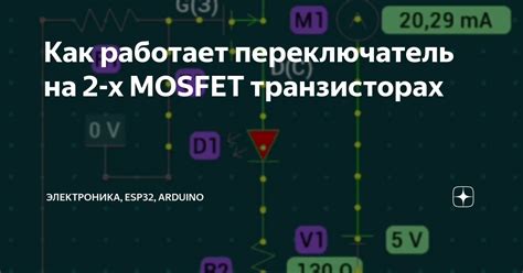 Как работает переключатель на 2 х Mosfet транзисторах Электроника Esp32 Arduino Дзен