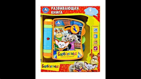 Книга музыкальная «Умка», Барбоскины, - YouTube