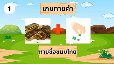 เกมทายคำจากรูปภาพ Ep 14 ทายชื่อขนมไทย 20ข้อ เกมทายคำ เกมฝึกสมอง เกมสนุกๆ ทายคำจากภาพ Youtube