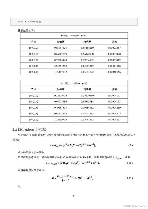 抛物型偏微分方程的crank Nicolson 方法； Richardson 外推法；紧差分法外推法求一维抛物方程 Csdn博客